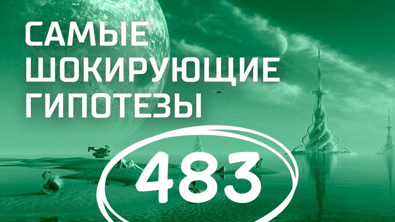 Архитекторы планет. Выпуск 483 (24.08.2018). Самые шокирующие гипотезы. -  видео на Вокруг.ТВ.