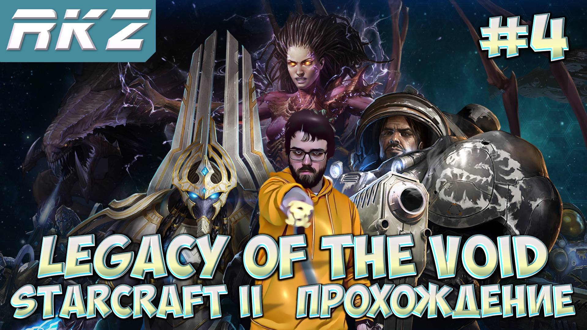 StarCraft II: Legacy of the Void ► Прохождение ► ● Стримы RKZ ● [ПРОЙДЕНО]