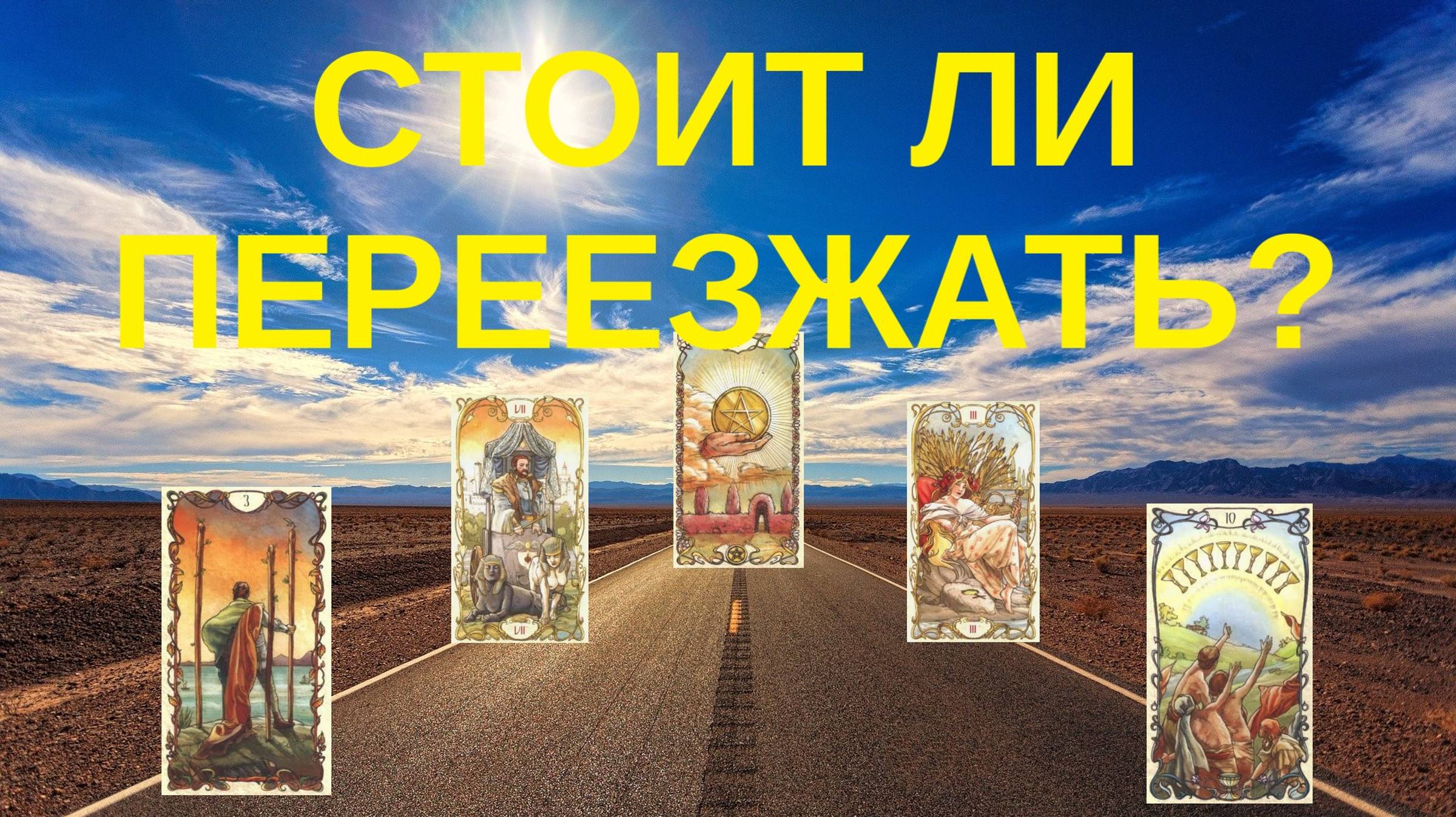 Переезды