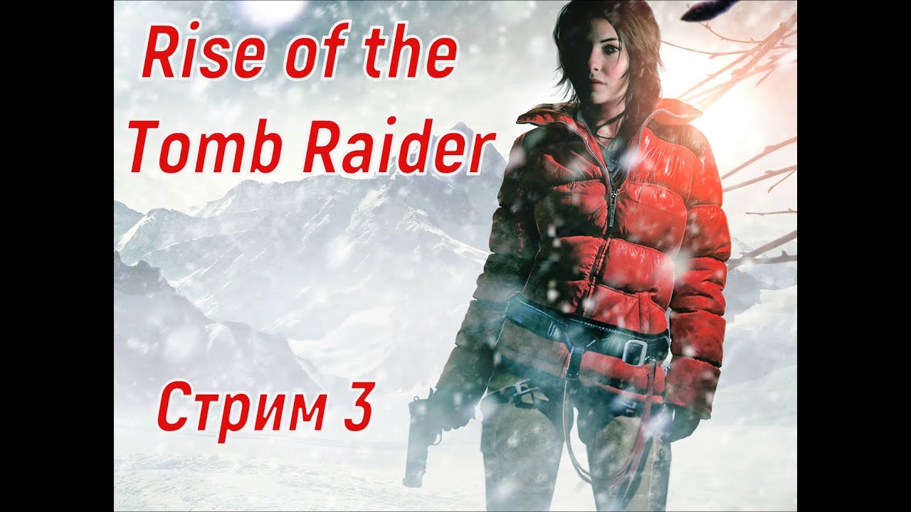 Rise of the Tomb Raider – смотреть онлайн все 3 видео от Rise of the Tomb  Raider в хорошем качестве на RUTUBE