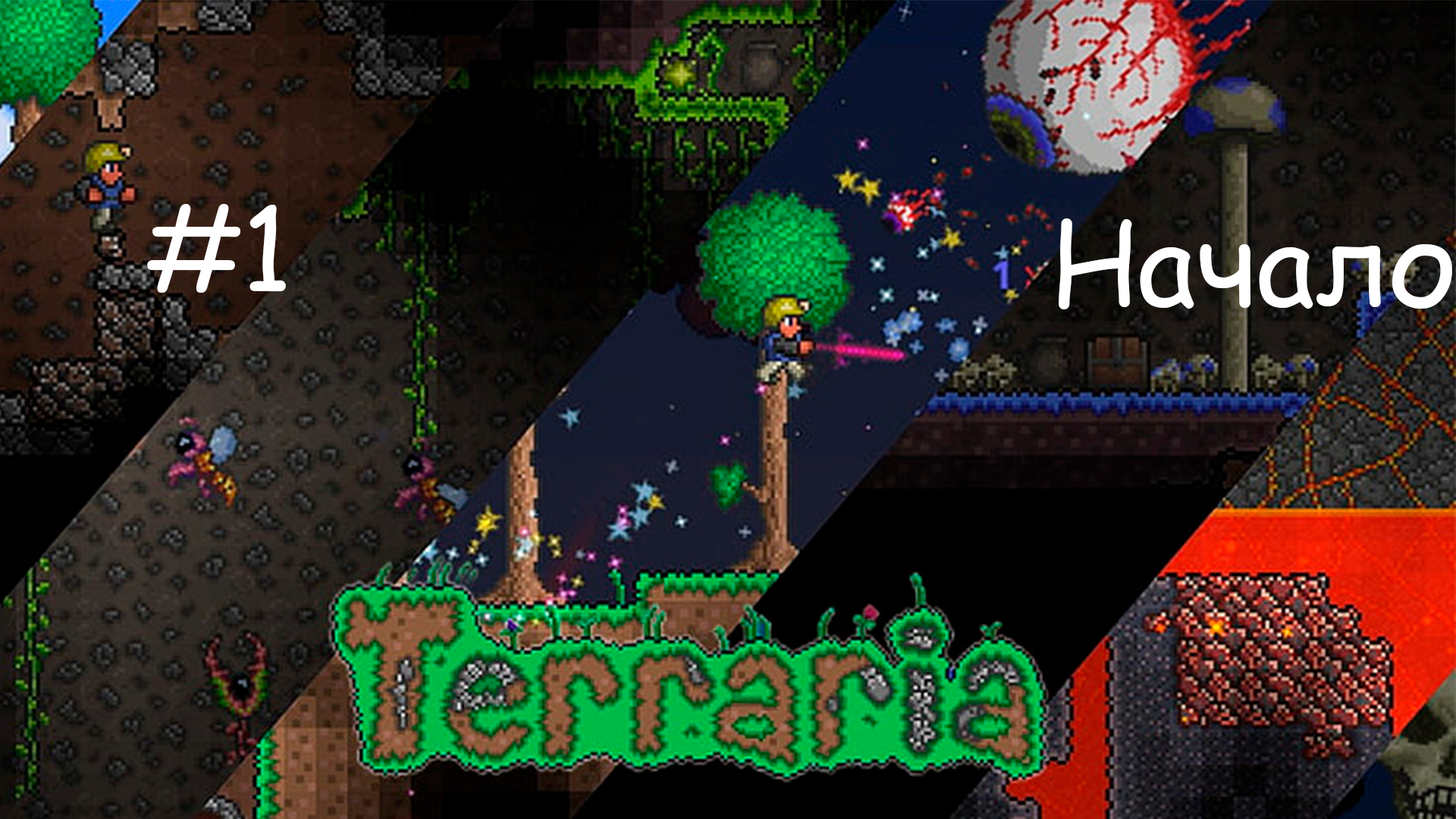 Terraria – смотреть онлайн все 1 видео от Terraria в хорошем качестве на  RUTUBE