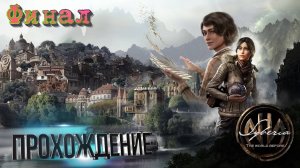 🎮 Live-прохождение Syberia: The World Before [PS5/Switch/PC]