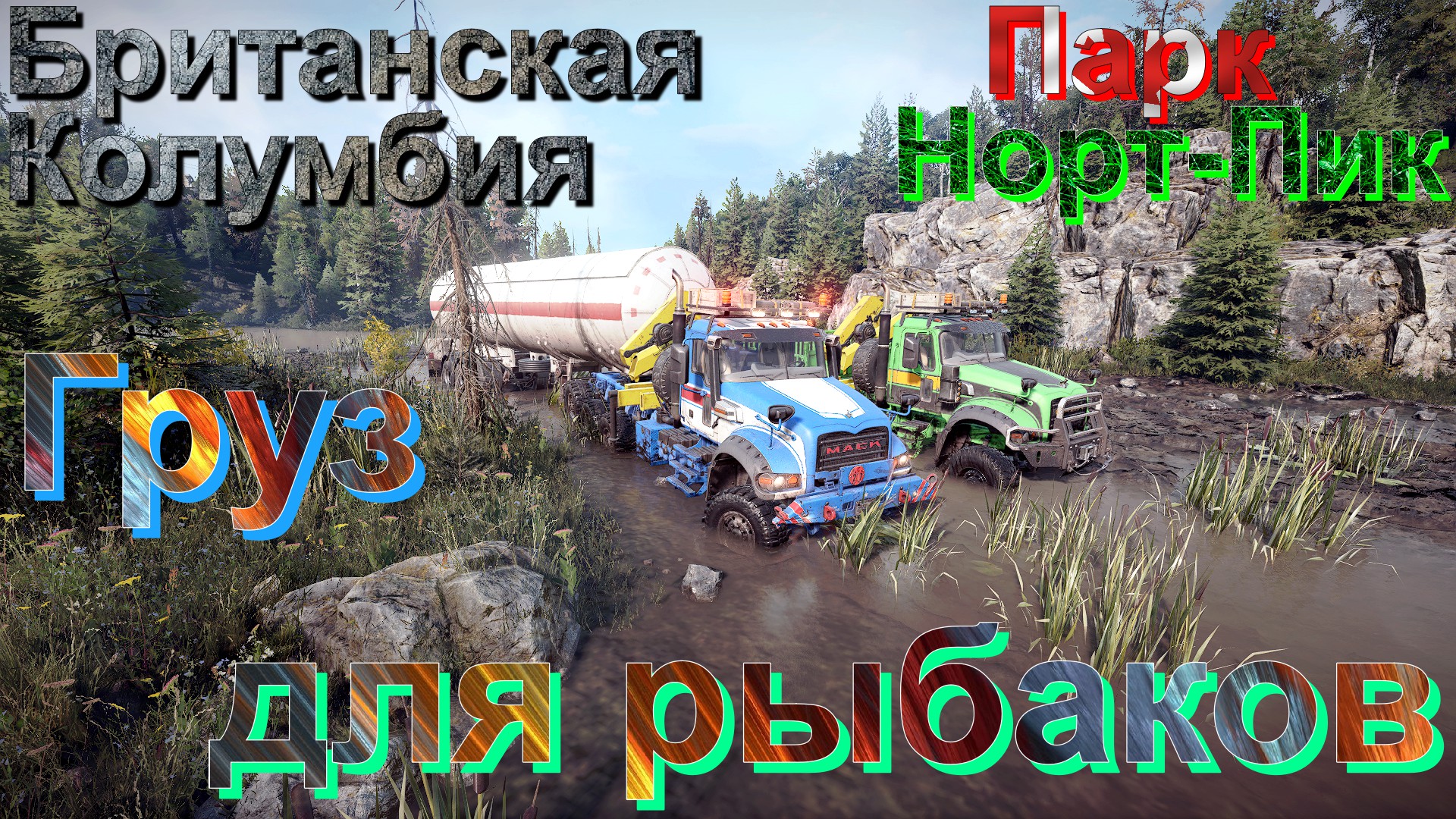 БРИТАНСКАЯ⛰️🌲КОЛУМБИЯ🌳 10 СЕЗОН🚚🚙🚘🚛🚜