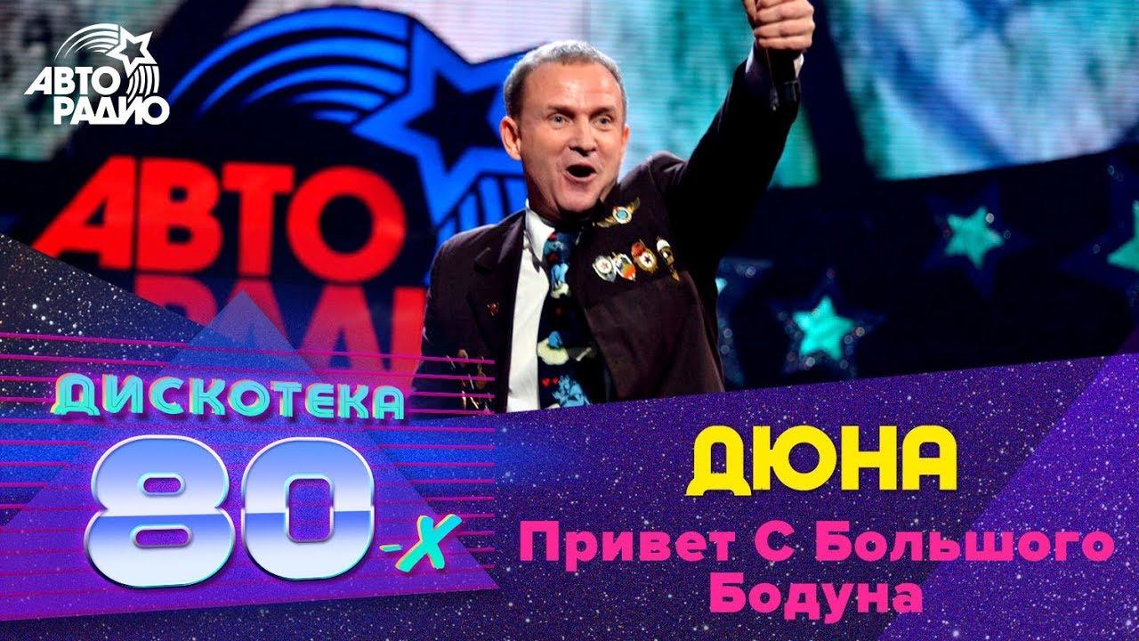 Дюна - Привет С Большого Бодуна (Дискотека 80-х 2015, Авторадио) - видео на  Вокруг.ТВ.