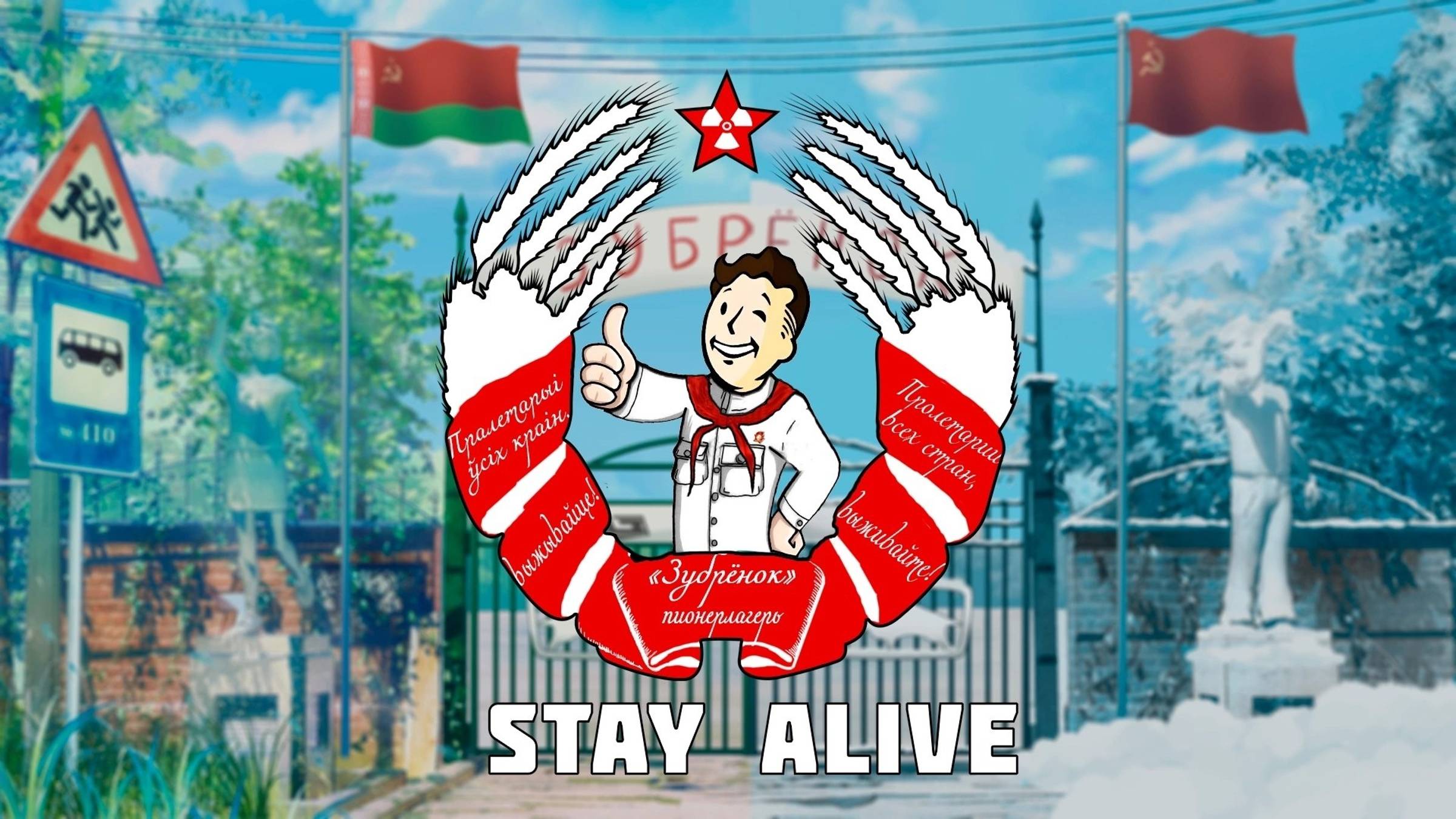 Бесконечное Лето Stay alive