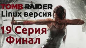 Расхитительница гробниц (Tomb Raider - Linux версия)