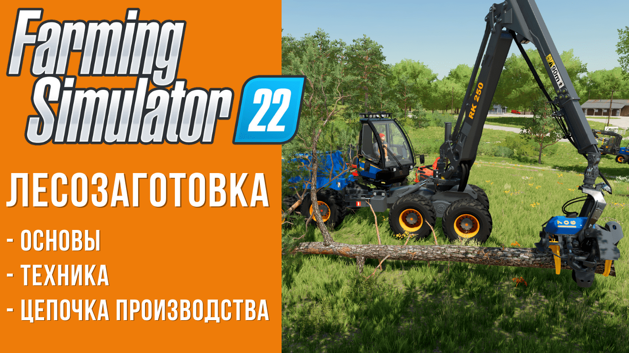 Лесозаготовка в Farming Simulator 22 – смотреть онлайн все 3 видео от  Лесозаготовка в Farming Simulator 22 в хорошем качестве на RUTUBE