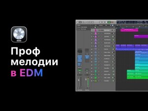 Профессиональные курсы по EDM в Logic Pro.