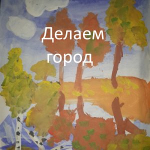 Делаем поделки