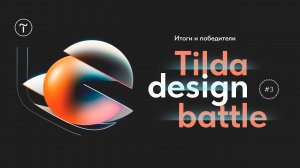 Tilda Design Battle