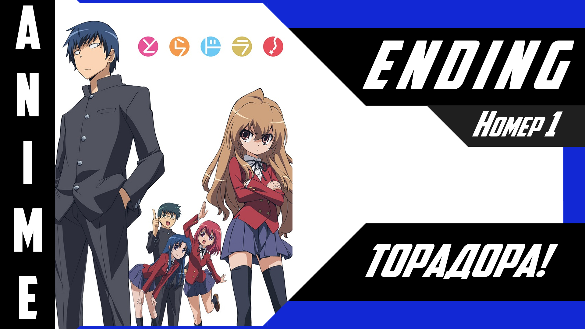 Торадора! / Toradora!