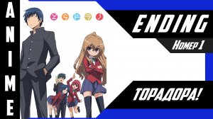 Торадора! / Toradora!