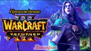 Warcraft III Reforged Прохождение