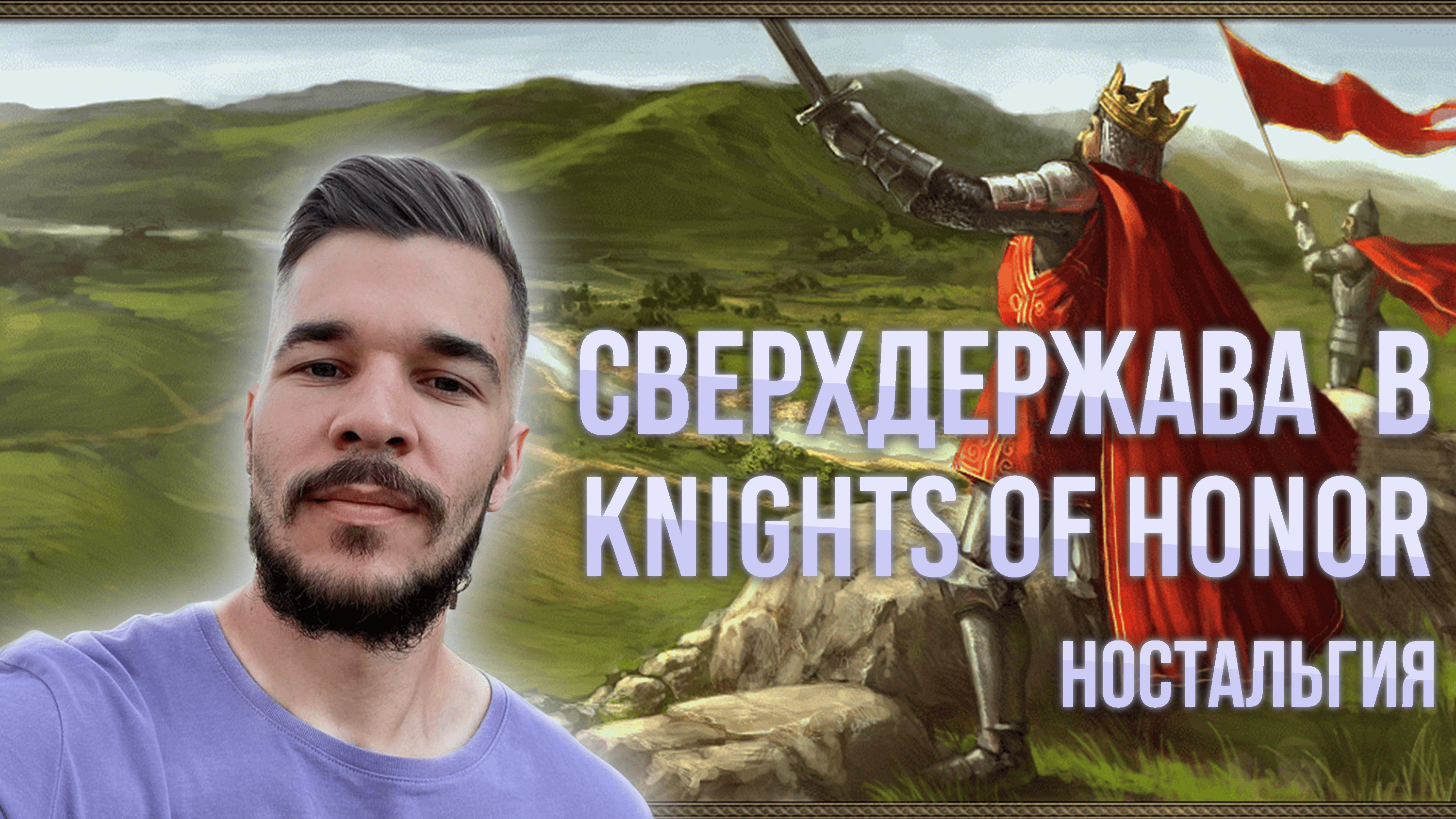 Knights of Honor Прохождение – смотреть онлайн все 1 видео от Knights of  Honor Прохождение в хорошем качестве на RUTUBE