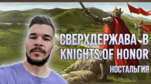 Knights of Honor Прохождение