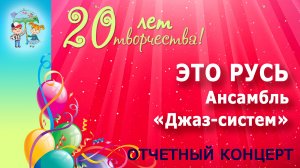Отчетный концерт ЦДТ ″Ново-Переделкино″ 26 мая 2022 года.  20 лет творчества.