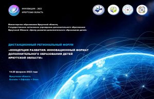 Дистанционный Региональный Форум «Концепция развития: инновационный формат дополнительного образования Иркутской области»