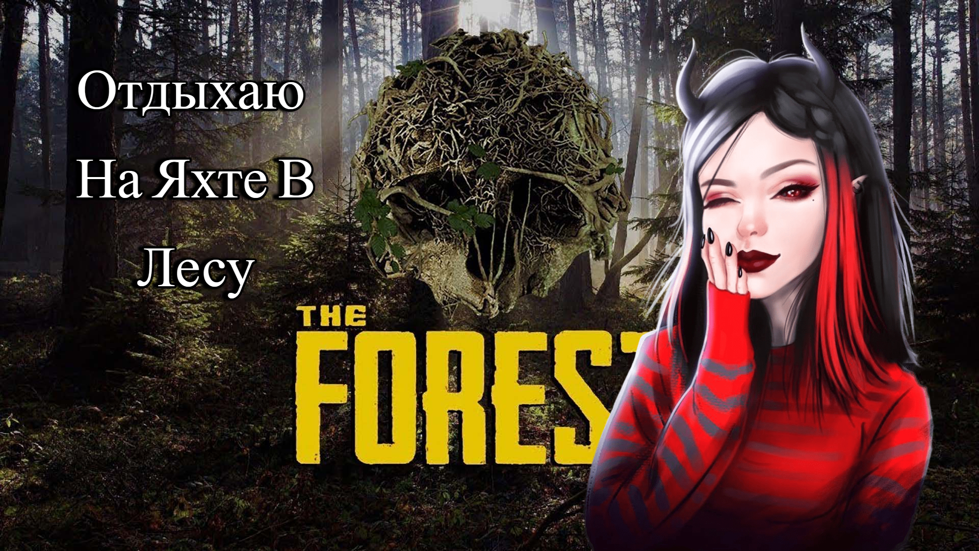 The Forest – смотреть онлайн все 3 видео от The Forest в хорошем качестве  на RUTUBE