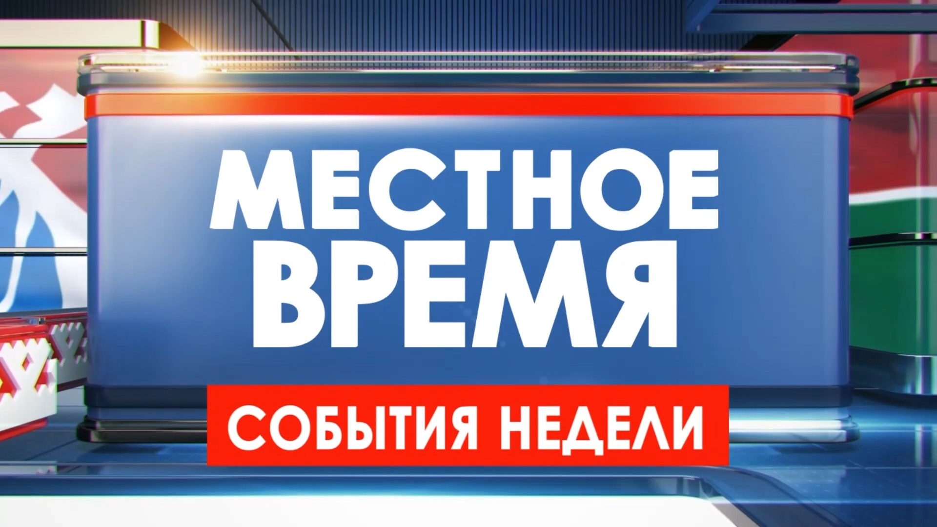 МЕСТНОЕ ВРЕМЯ – смотреть онлайн все 529 видео от МЕСТНОЕ ВРЕМЯ в хорошем  качестве на RUTUBE