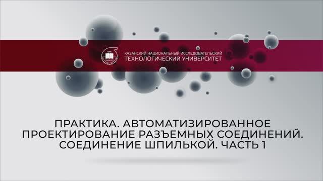 Кафедра «Инженерной компьютерной графики и автоматизированного проектирования» Голубева И.Л.