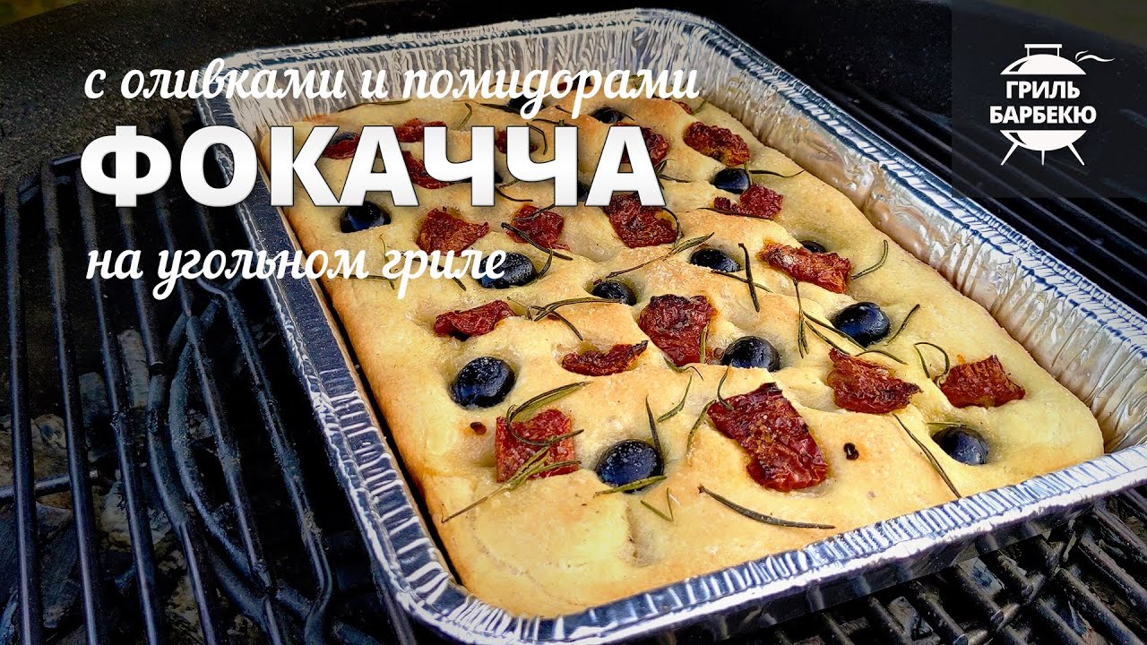 Выпечка на гриле