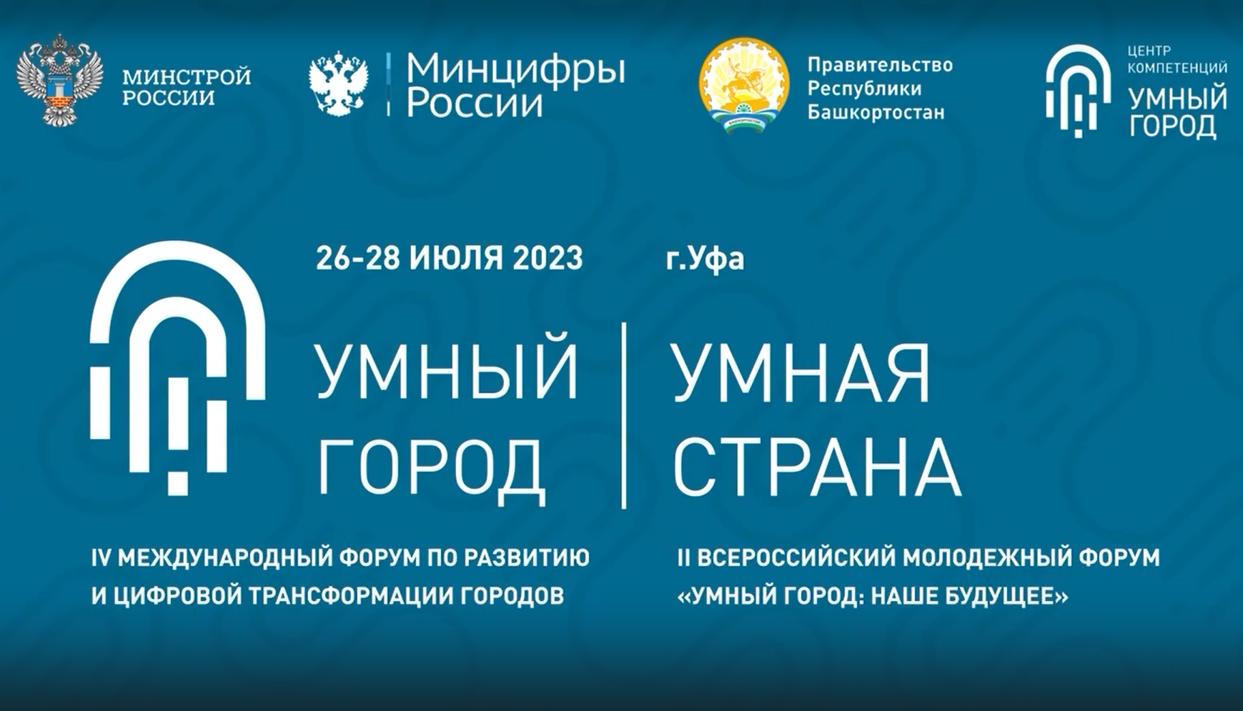 26-28 июля, Уфа, IV Международный форум развития и цифровой трансформации регионов России «Умный город – Умная страна»