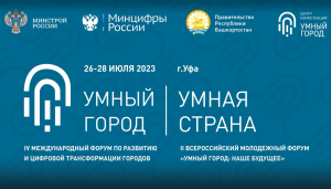 26-28 июля, Уфа, IV Международный форум развития и цифровой трансформации регионов России «Умный город – Умная страна»