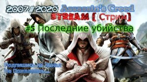 Assassin′s Creed Stream Стрим Полное Прохождение