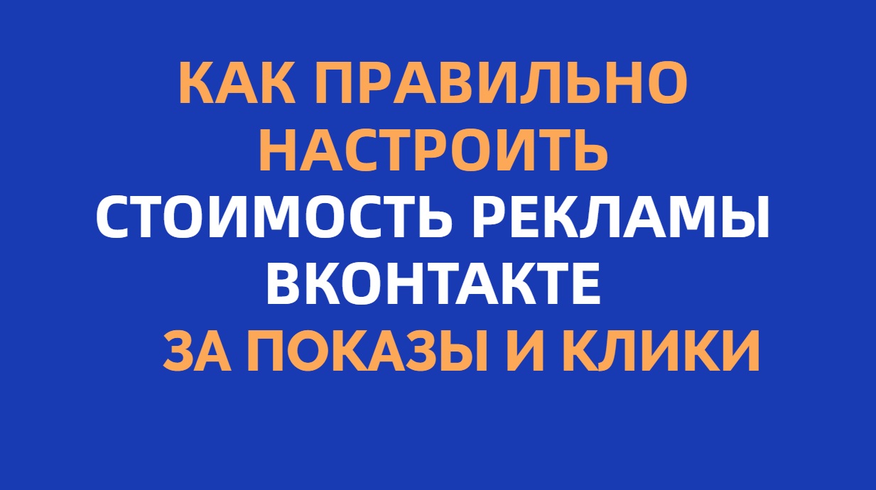 Настройка рекламы Вконтакте – смотреть онлайн все 4 видео от Настройка  рекламы Вконтакте в хорошем качестве на RUTUBE