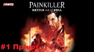 Прохождение Painkiller: Battle Out of Hell