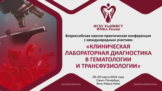 Клиническая лабораторная диагностика в гематологии и трансфузиологии» 29 марта 2024. Зал 2