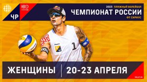 Чемпионат России по пляжному волейболу 2023