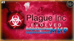 Plague Inc: Evolved - Прохождение