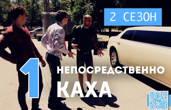 Непосредственно Каха. 2 СЕЗОН