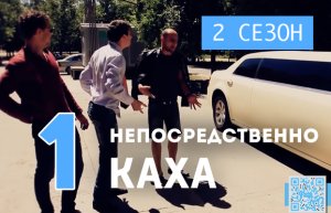 Непосредственно Каха. 2 СЕЗОН