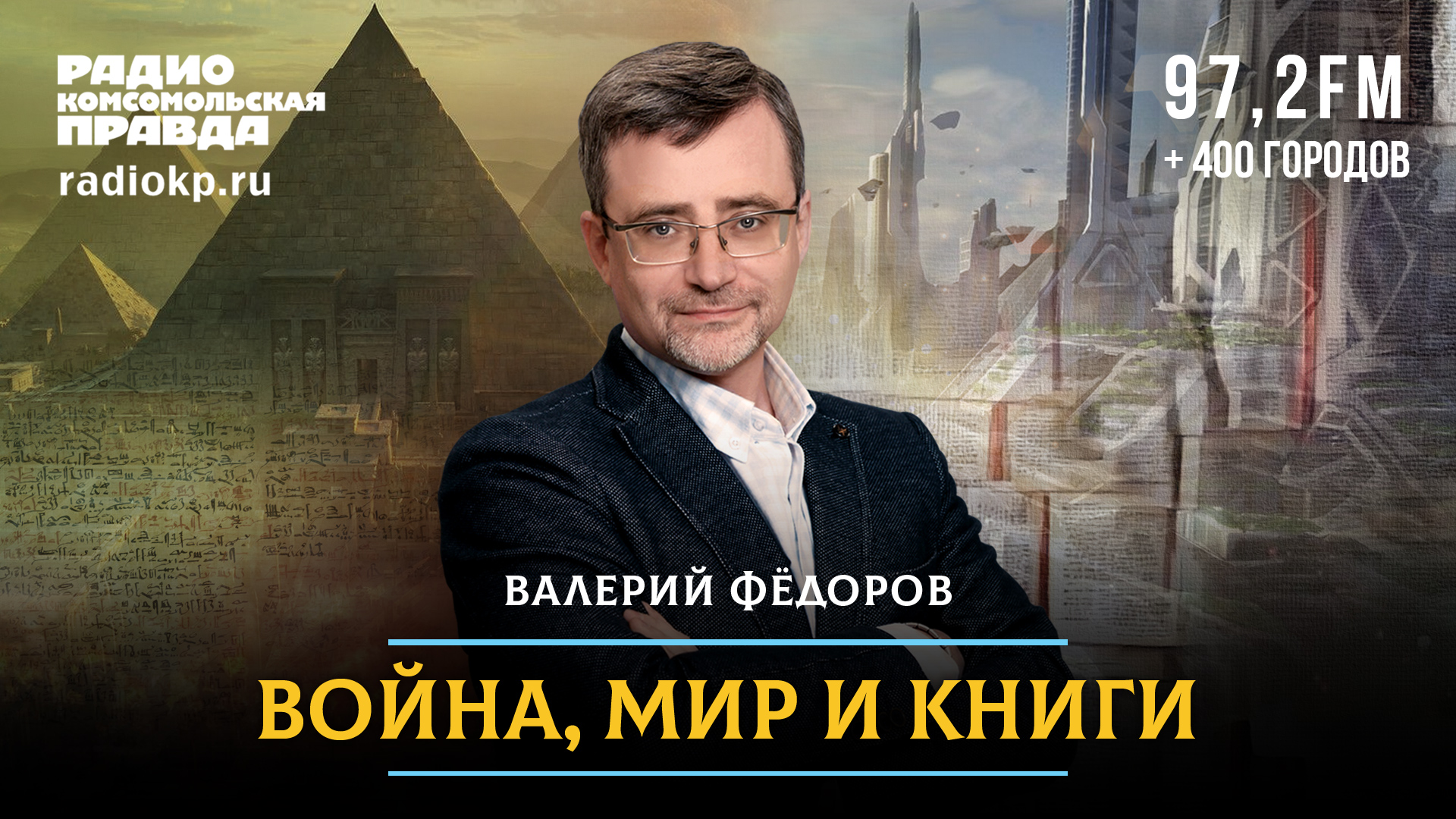 Война, мир и книги | Валерий ФЁДОРОВ – смотреть онлайн все 1 видео от Война,  мир и книги | Валерий ФЁДОРОВ в хорошем качестве на RUTUBE