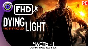 Dying Light ✪ Завершено