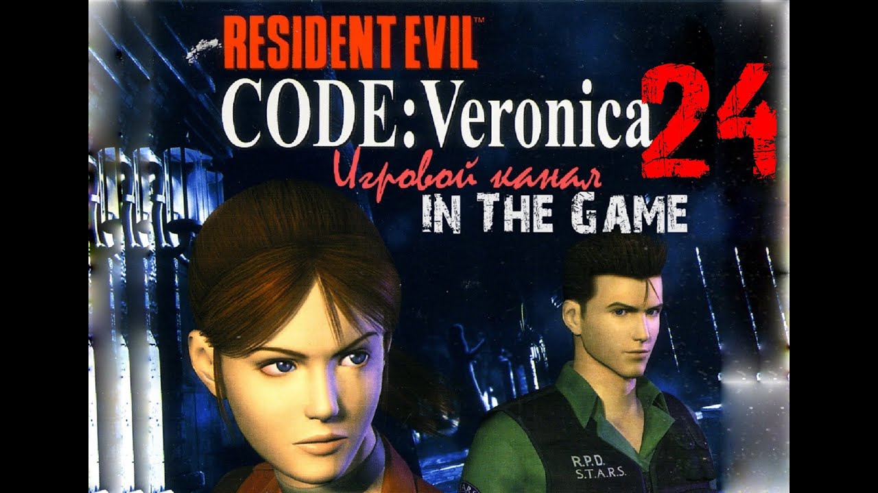 Resident Evil: Code Veronica / Обитель зла: Код Вероника - Прохождение –  смотреть онлайн все 24 видео от Resident Evil: Code Veronica / Обитель зла:  Код Вероника - Прохождение в хорошем качестве на RUTUBE