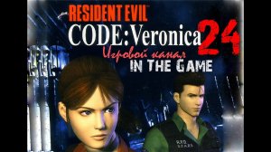 Resident Evil: Code Veronica / Обитель зла: Код Вероника - Прохождение