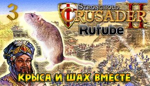 Stronghold Crusader 2 🛡