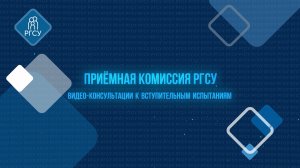 Видеоконсультации Приемной комиссии к вступительным испытаниям 2022 г.