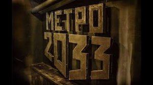 История Артема METRO 2033