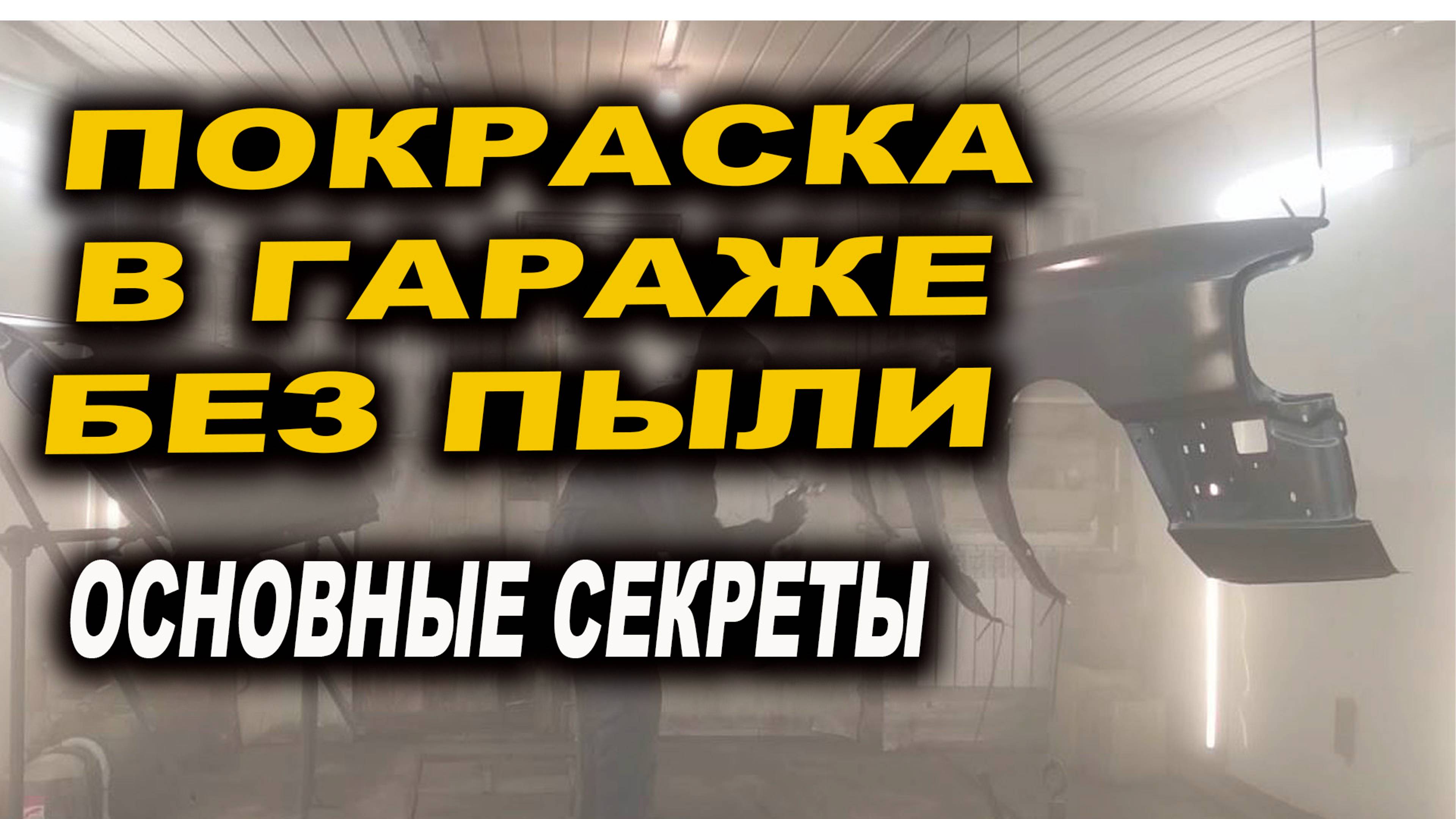 Как покрасить автомобиль аэрозольной краской?