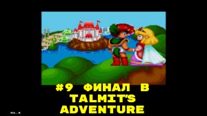 Talmit′s Adventure