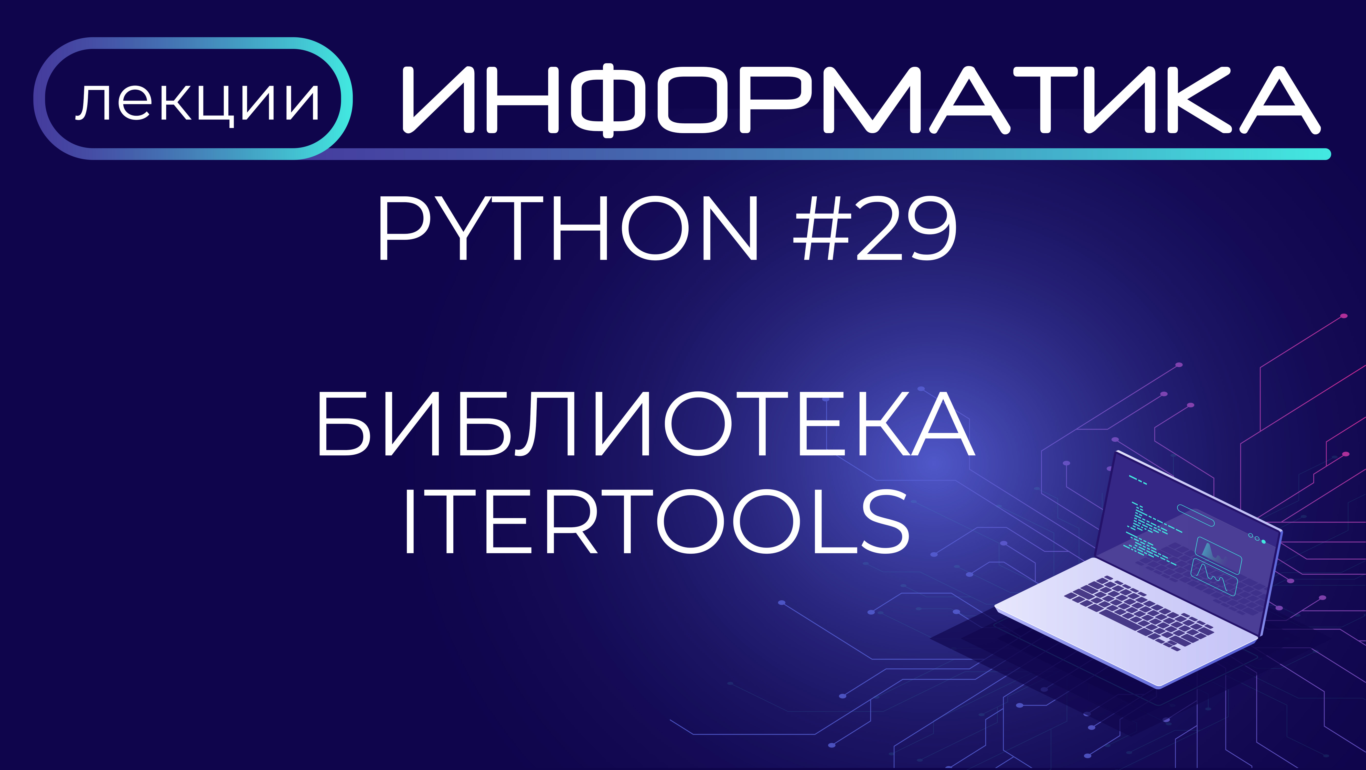 Python – смотреть онлайн все 22 видео от Python в хорошем качестве на RUTUBE