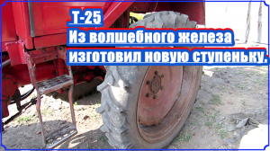 Трактор Т-25. ″Владимировец″