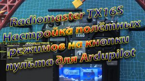 OpenTx / RADIOMASTER TX16S инструкция по эксплуатации