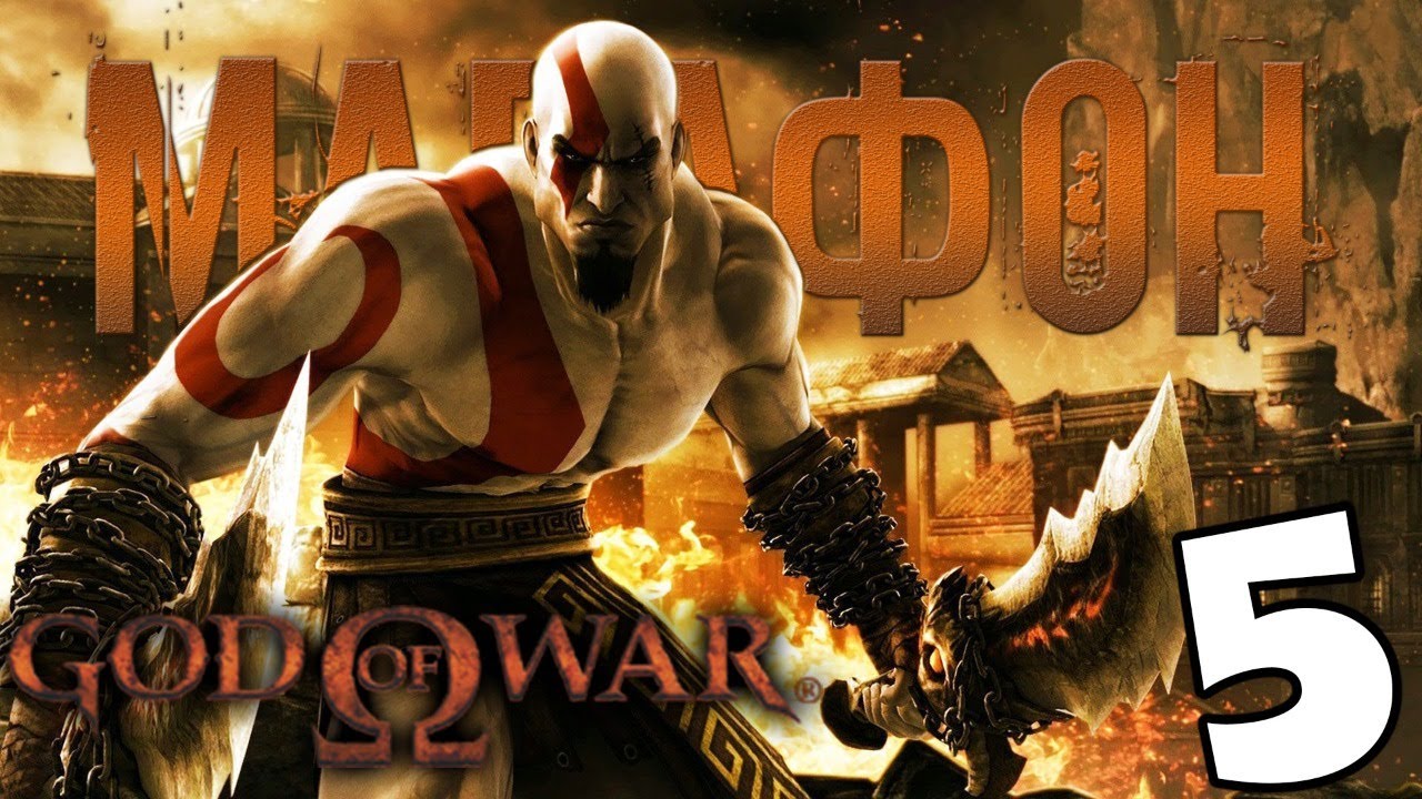 МАРАФОН БОГА ВОЙНЫ 🔥 God of War I – смотреть онлайн все 5 видео от МАРАФОН  БОГА ВОЙНЫ 🔥 God of War I в хорошем качестве на RUTUBE