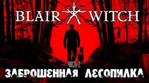 Blair Witch прохождение