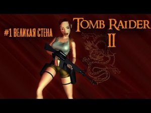 Tomb Raider 2 прохождение